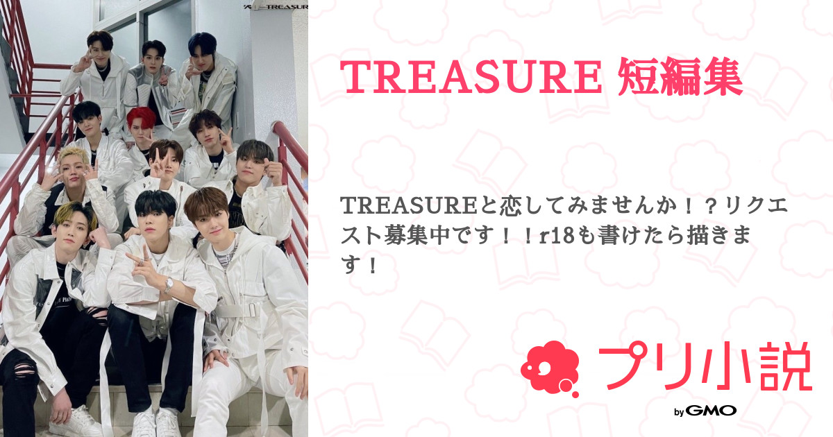 TREASURE 短編集 - 全6話 【連載中】（るるさんの夢小説） | 無料スマホ夢小説ならプリ小説 byGMO